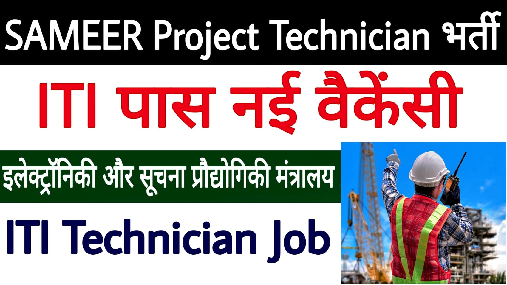 SAMEER Project Technician Recruitment 2024 - ITI Education