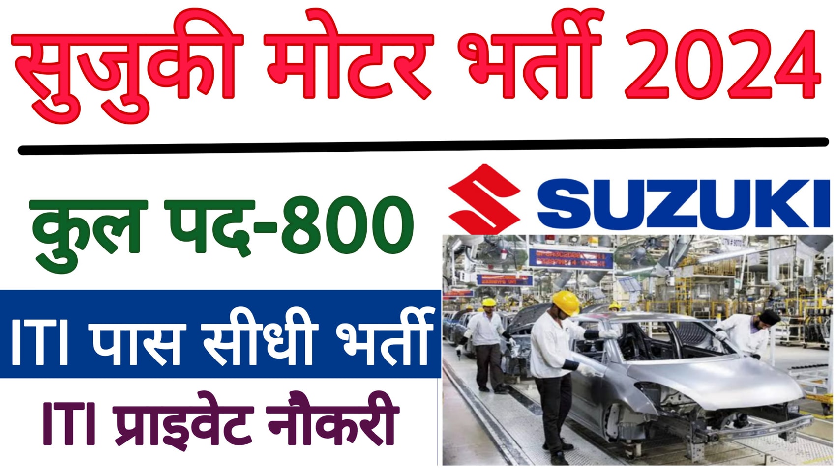 Suzuki Motor Recruitment 2024 - ITI Education